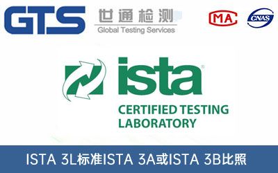 ISTA 3L标准ISTA 3A或ISTA 3B比照