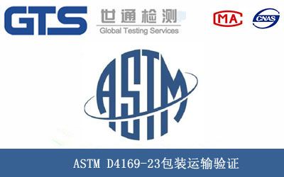 ASTM D4169-23包装运输验证