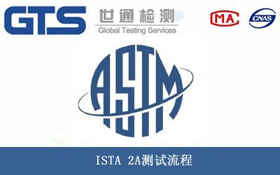 ISTA 2A测试流程